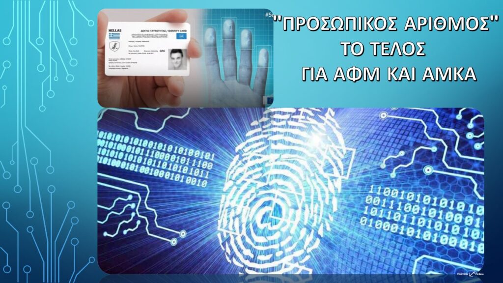 Ο 12ψηφιος που θα αντικαταστήσει ΑΦΜ και ΑΜΚΑ – FANTOMAS.GR - PireasNow