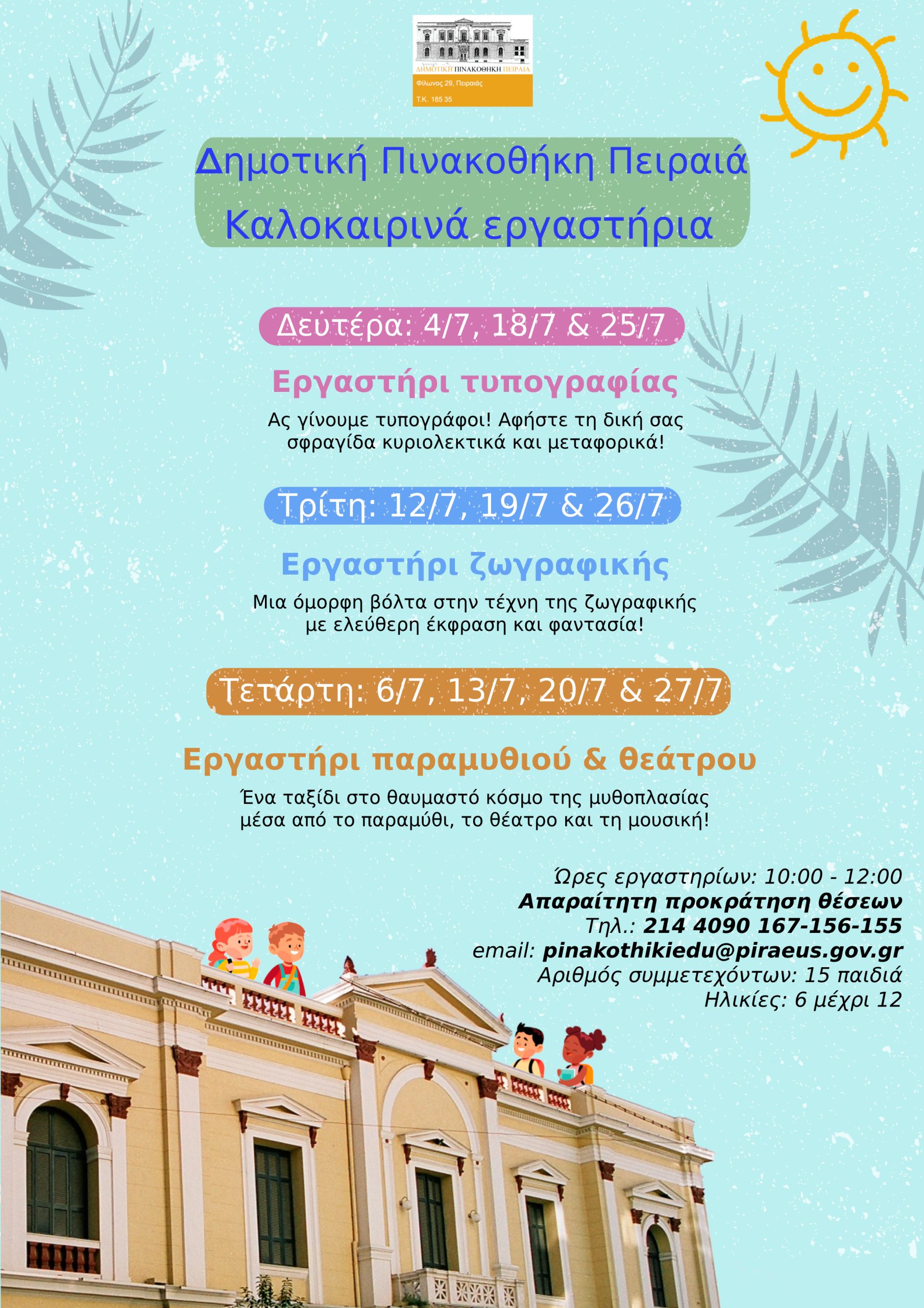 Καλοκαιρινά εργαστήρια για παιδιά στη Δημοτική Πινακοθήκη Πειραιά ...