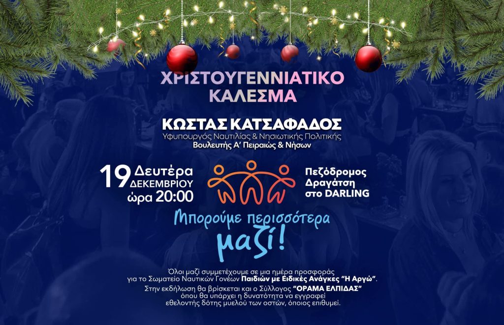 Χριστουγεννιάτικο κάλεσμα από τον Κώστα Κατσαφάδο - PireasNow